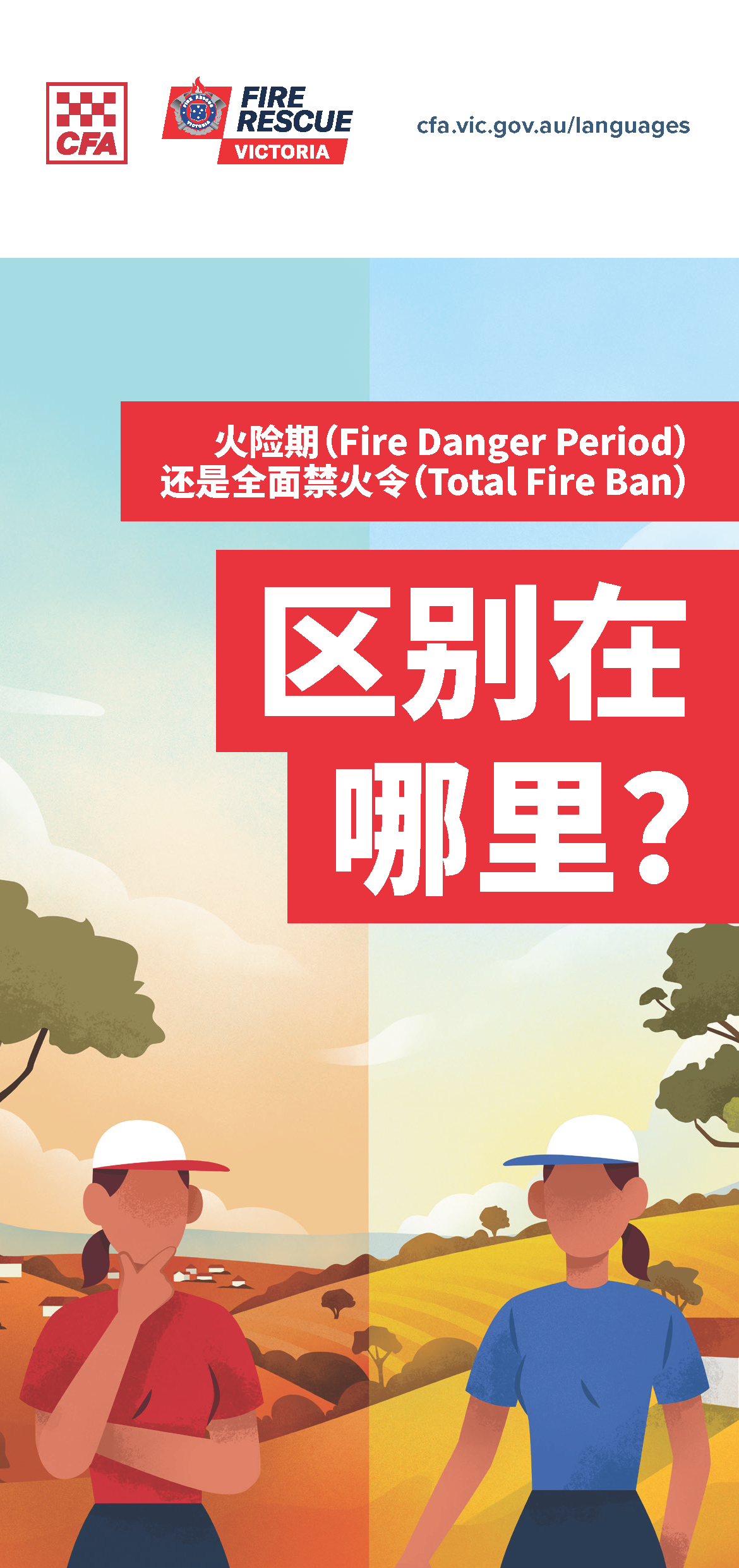 普通话 / 简体中文 (Mandarin) | CFA (Country Fire Authority)